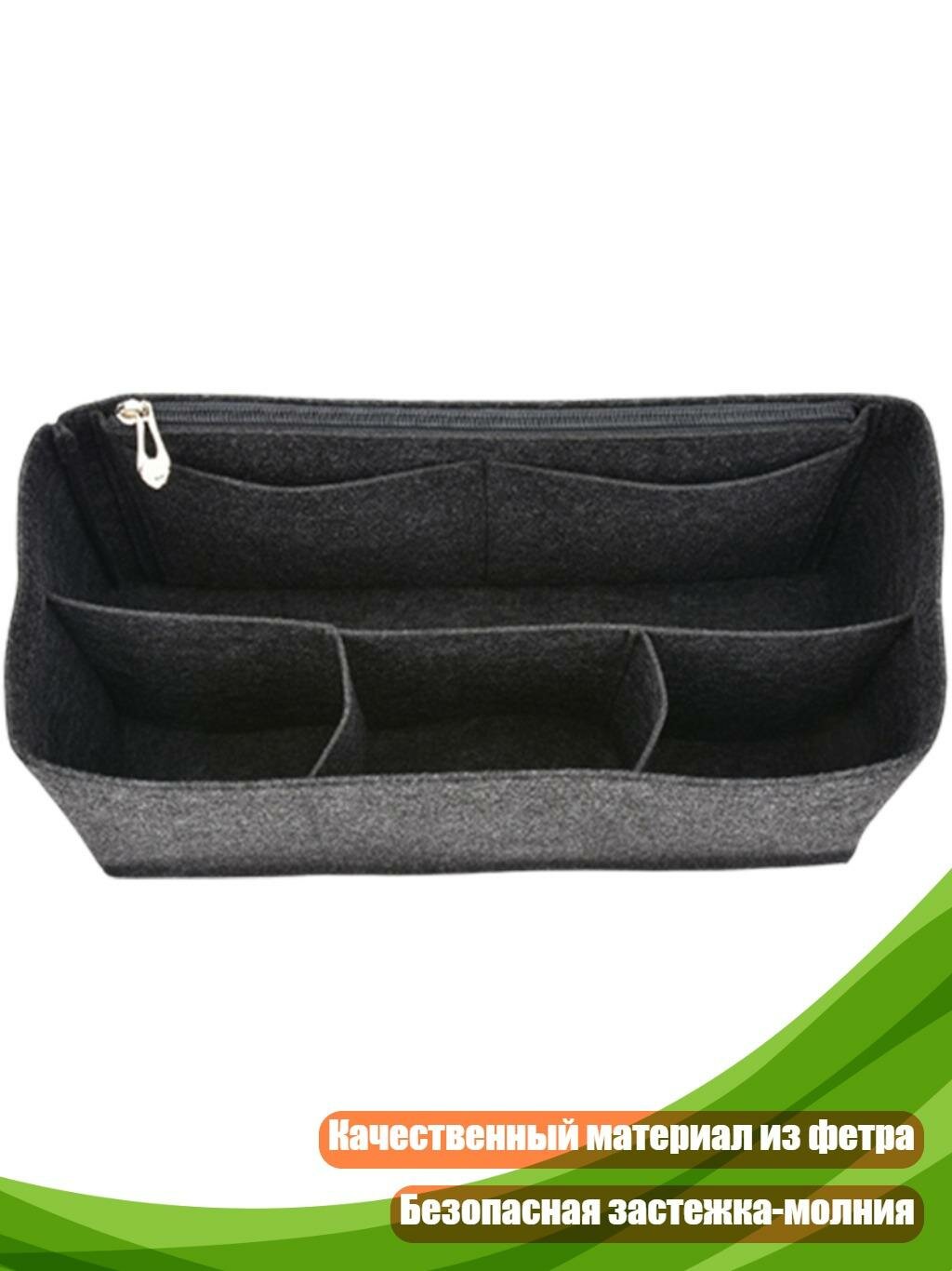 Фетровый органайзер-вкладыш для сумки, Аня Зиппер Темный Гра