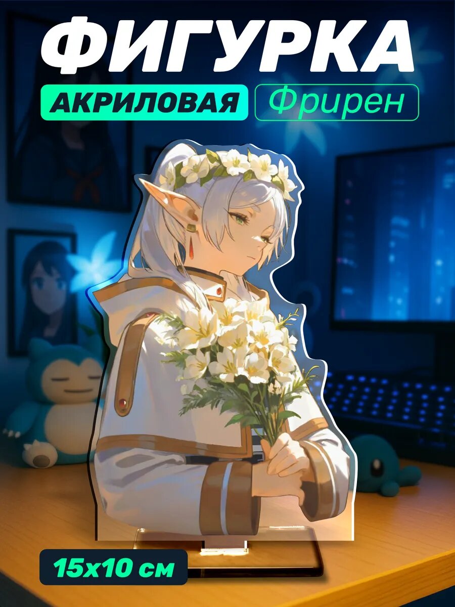 Акриловая фигурка Провожающая в последний путь Фрирен