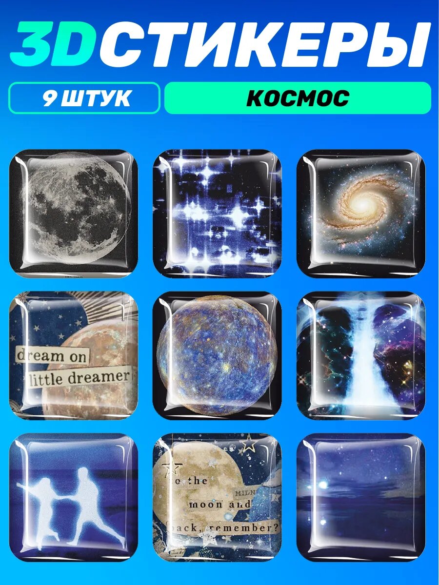 3д стикеры на телефон Космос