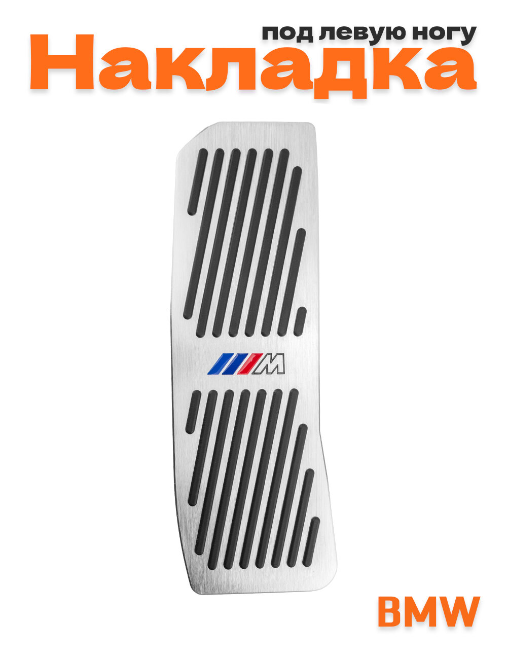 Накладка под левую ногу для BMW M-performance