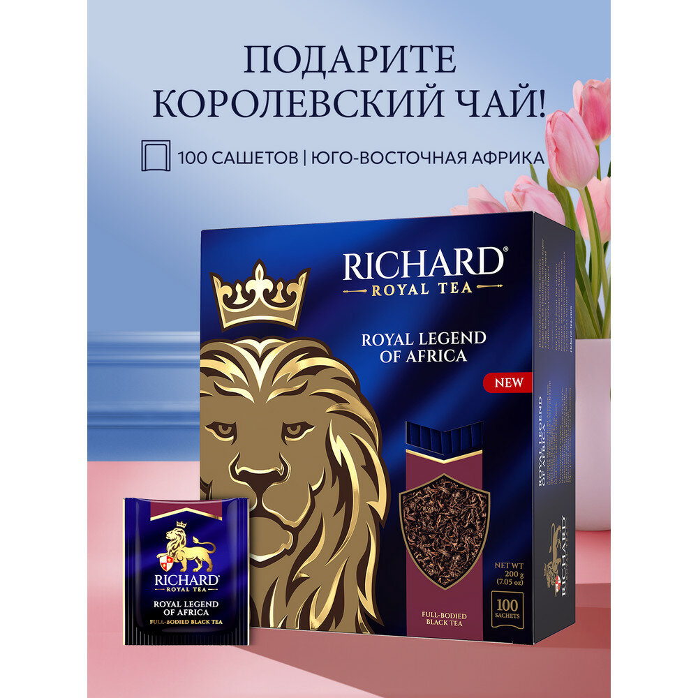 Чай черный Richard Royal Legend of Africa в пакетиках, 100 пак.
