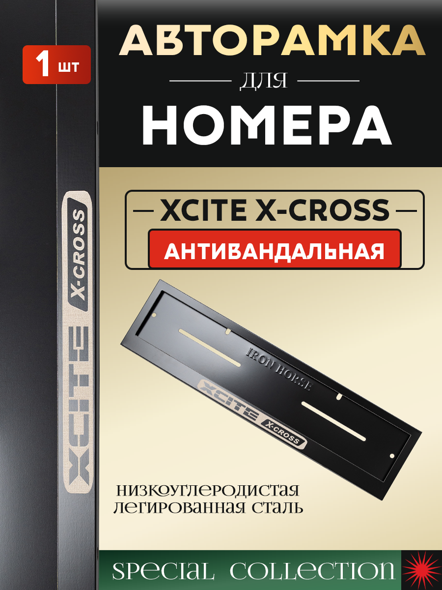 Рамка для номерного знака ИксСити Икс-Кросс / XCITE X-Cross металлическая антивандальная