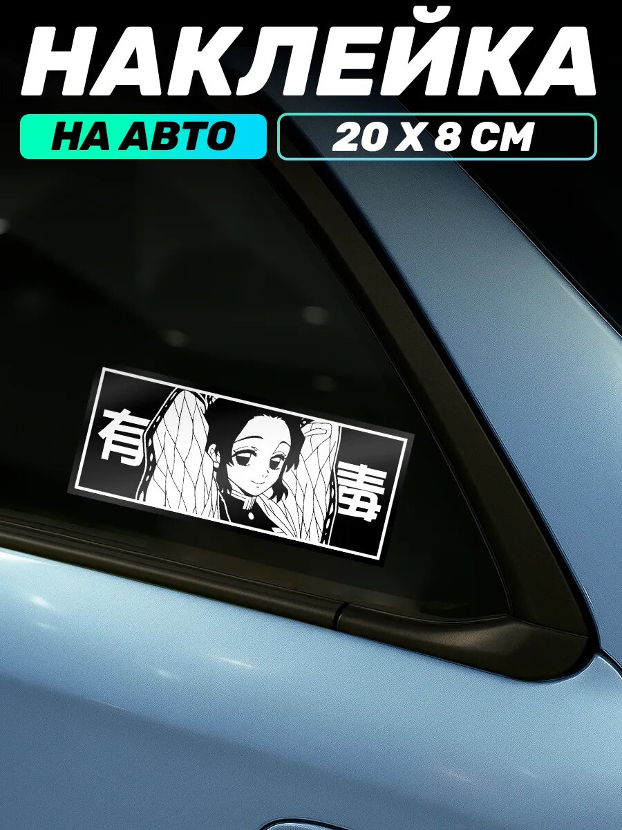 Наклейка на авто стикер JDM Клинок Рассекающий Демонов