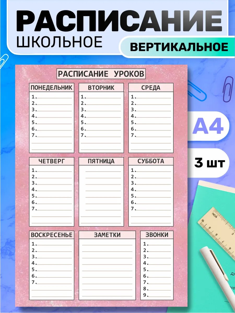Расписание уроков настенное Классическое цветное