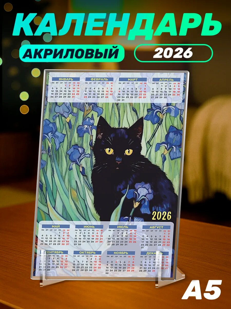 Календарь 2026 настольный Ван Гог Картина Ирисы
