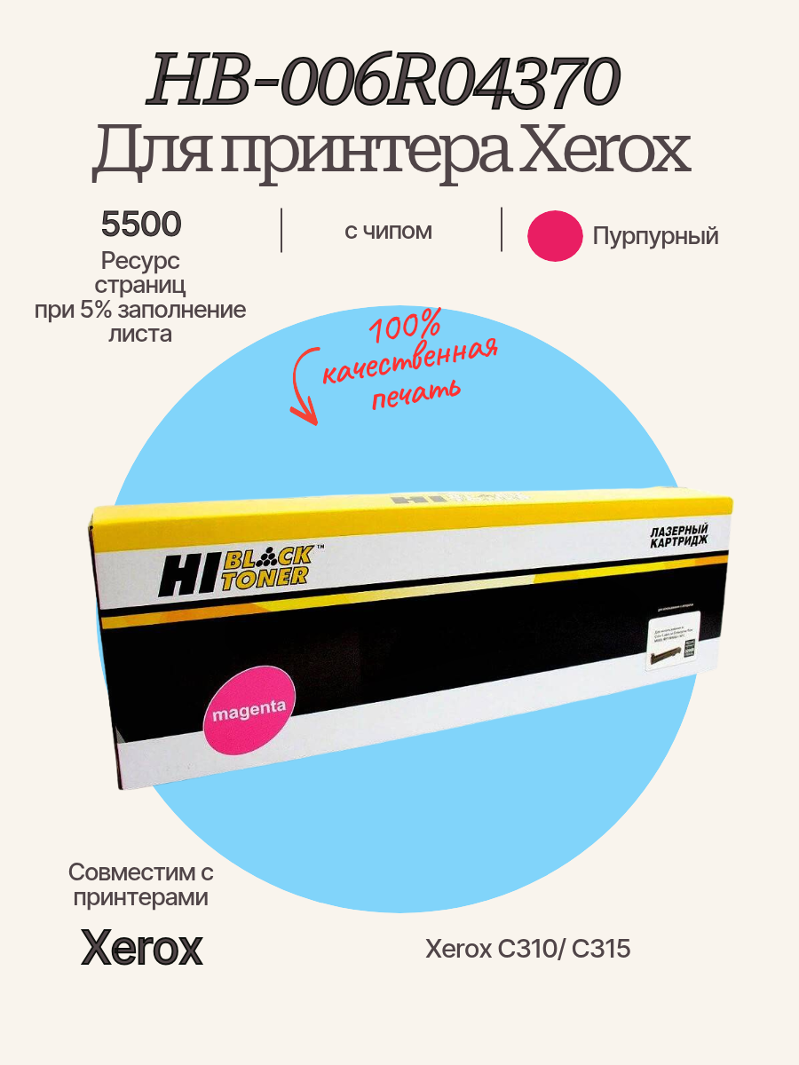 Тонер-картридж Hi-Black (HB-006R04370) для Xerox