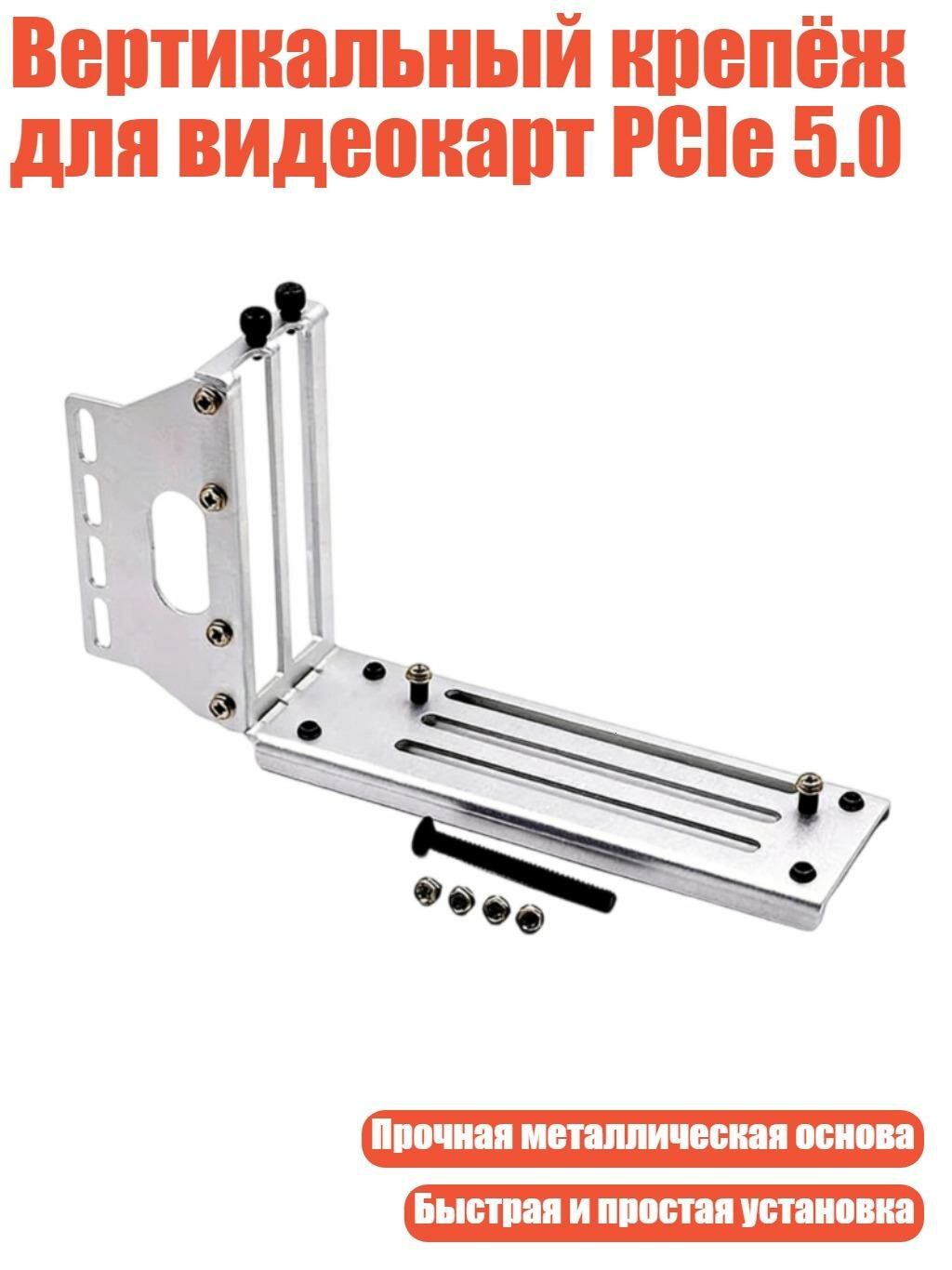 Вертикальный крепёж для видеокарт PCIe 5.0, Белый