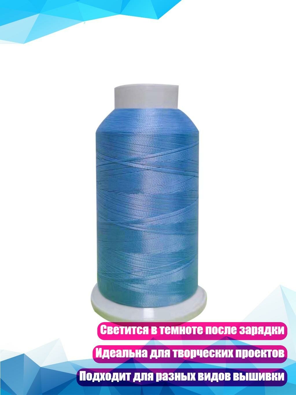 Светящиеся нитки для вышивания, C10