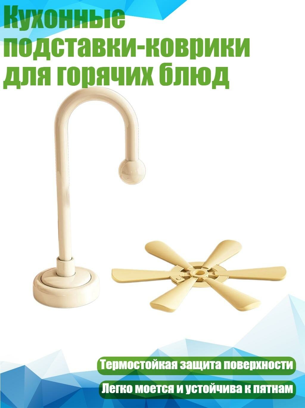 Кухонные подставки-коврики для горячих блюд, Заварной крем