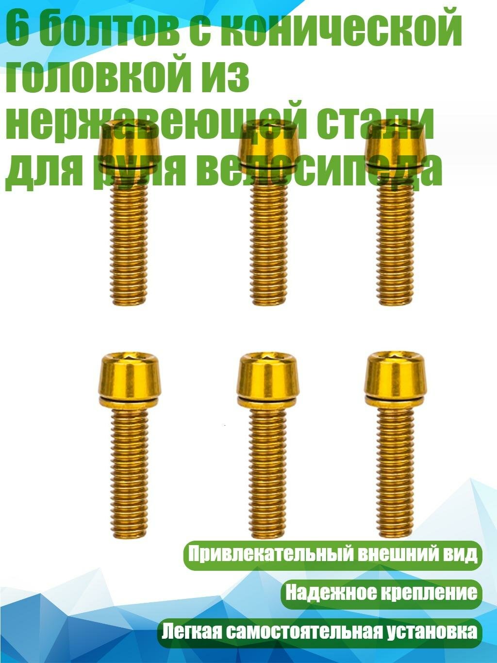 6 болтов с конической головкой из нержавеющей стали для руля велосипеда, Золото