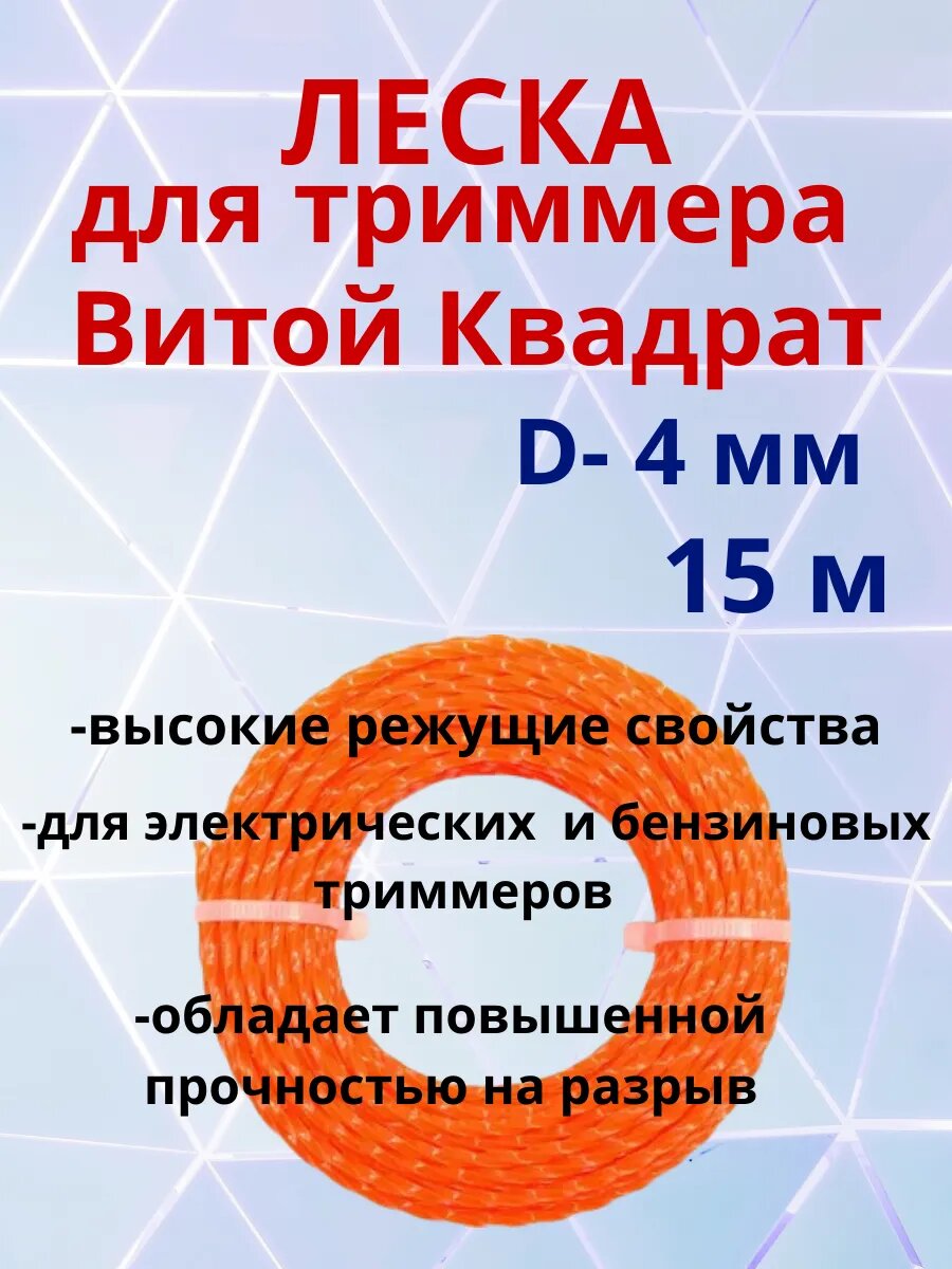 Леска для триммера Витой Квадрат 4 мм