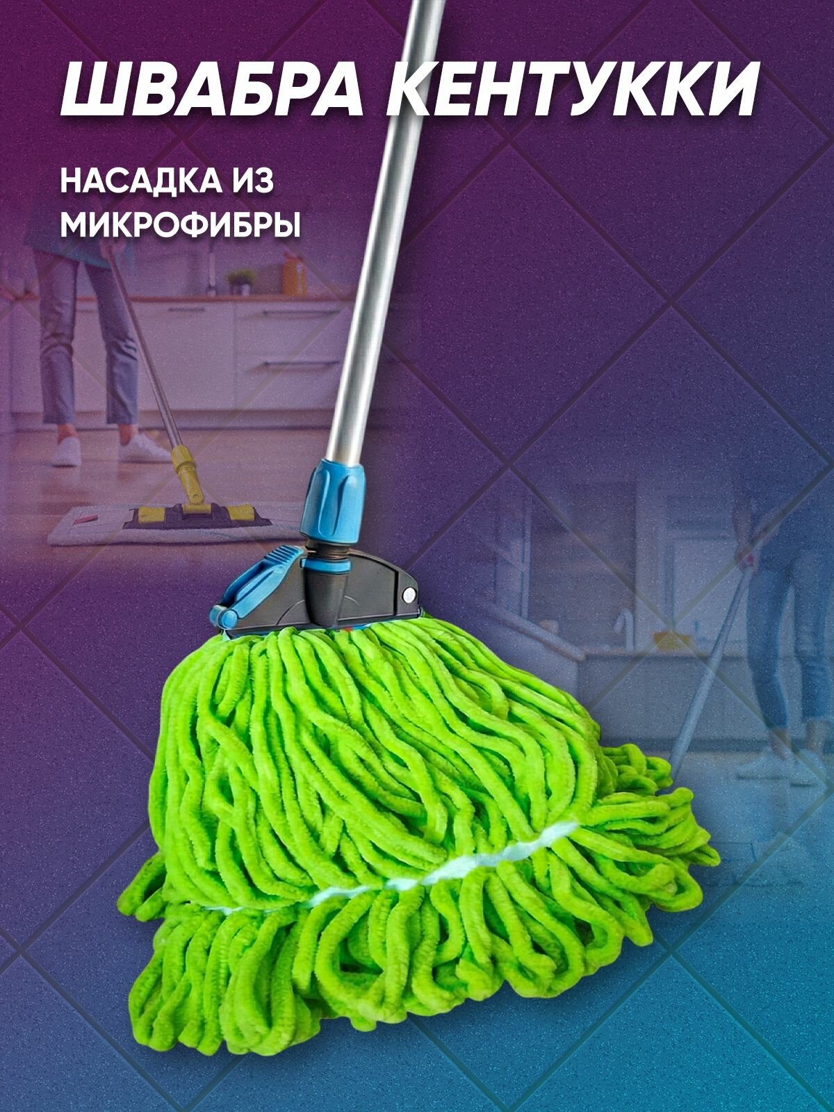 Профессиональная швабра Кентукки для пола, моп микрофибра