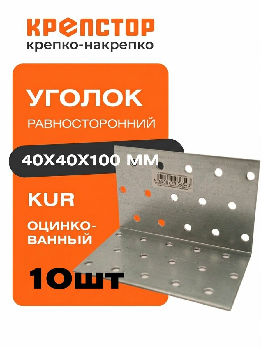Уголок крепежный 40х40х100 мм равносторонний металический строительный перфорированный Крепстор 10 шт.