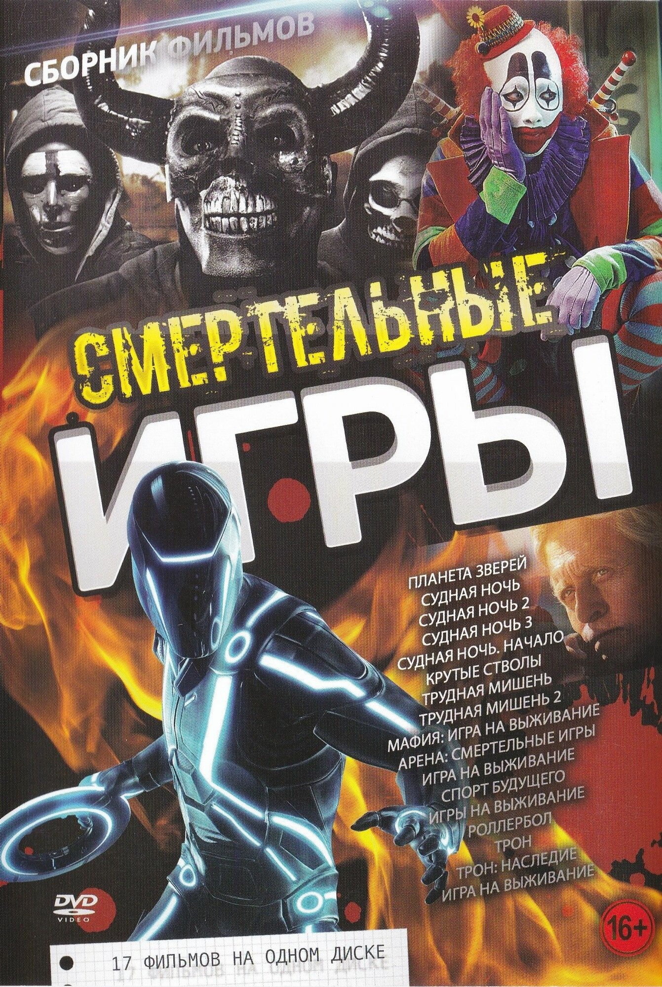 Смертельные игры. Сборник 17в1.