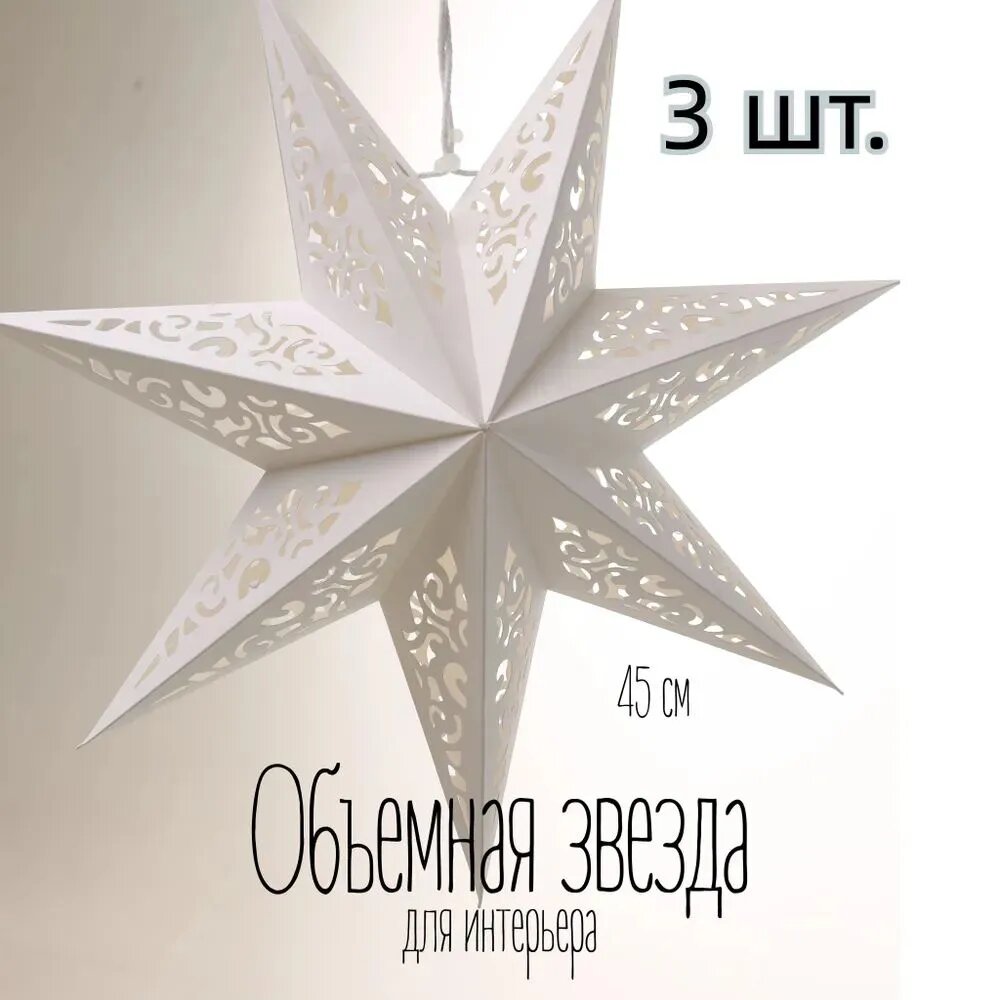 Звезда подвесная новогодняя 45 см для интерьера, белая, 3 шт.