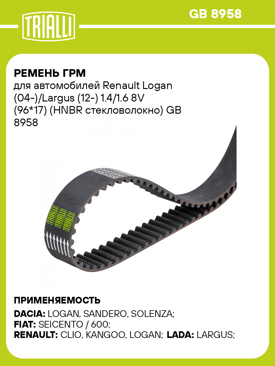 Ремень ГРМ для автомобилей Renault Logan (04-)/Largus (12-) 1.4/1.6 8V (96*17) (HNBR стекловолокно) GB 8958 TRIALLI