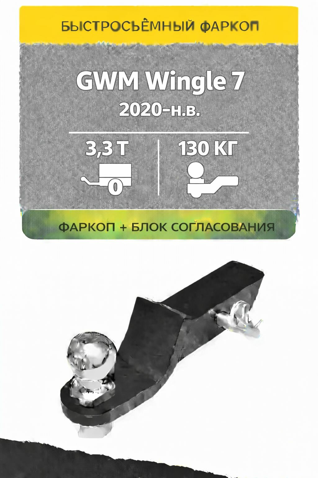 Фаркоп для GREAT WALL Wingle 7 (2020-н. в) с блоком согласования и нерж. накладкой, съёмный квадрат, шар E, PT Group, до 3300 кг