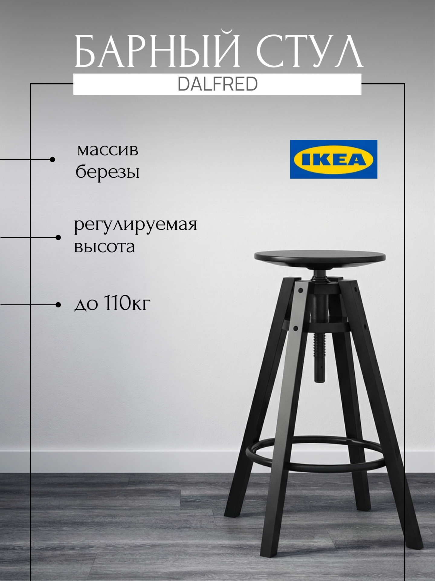 Барный стул IKEA DALFRED 601.556.02, дерево, черный, с регулировкой