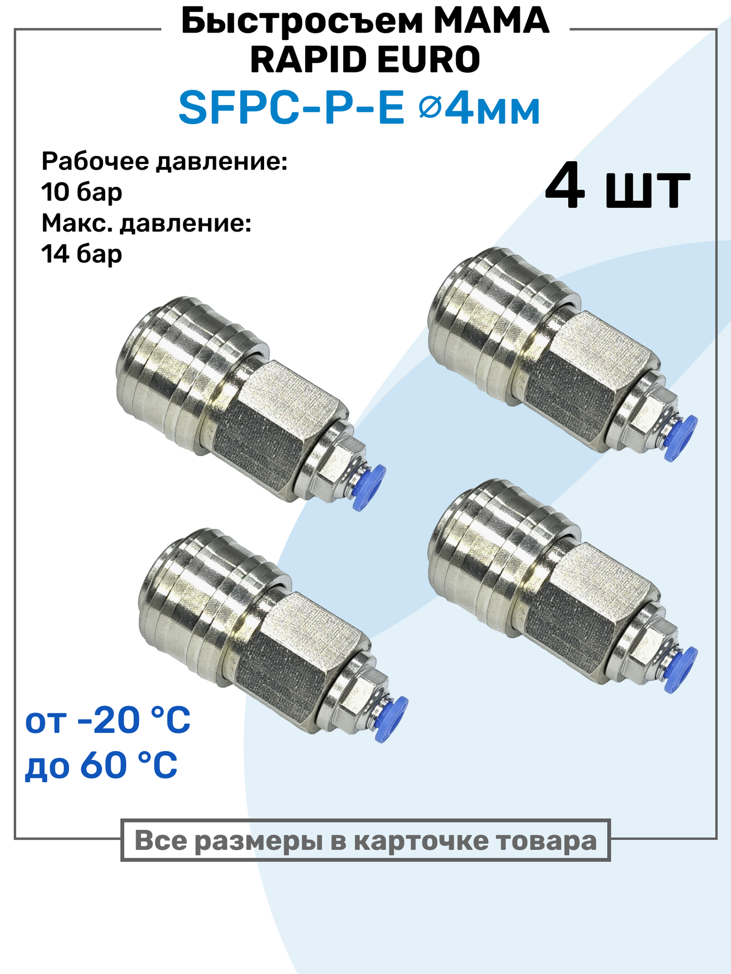 Быстросъем Rapid Евро "Мама" SFPC-P-E 4мм, Розетка европейского типа, латунный, БРС NBPT, Набор 4шт