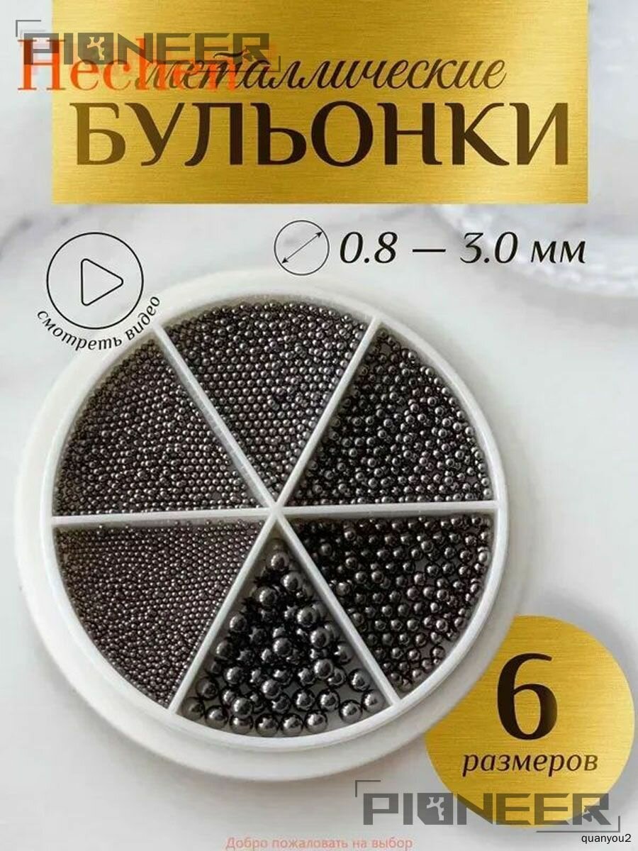 Бульонки для ногтей металлические черные
