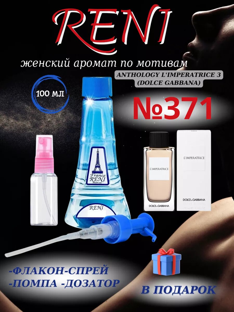 Духи на разлив Рени 371 (100 мл)
