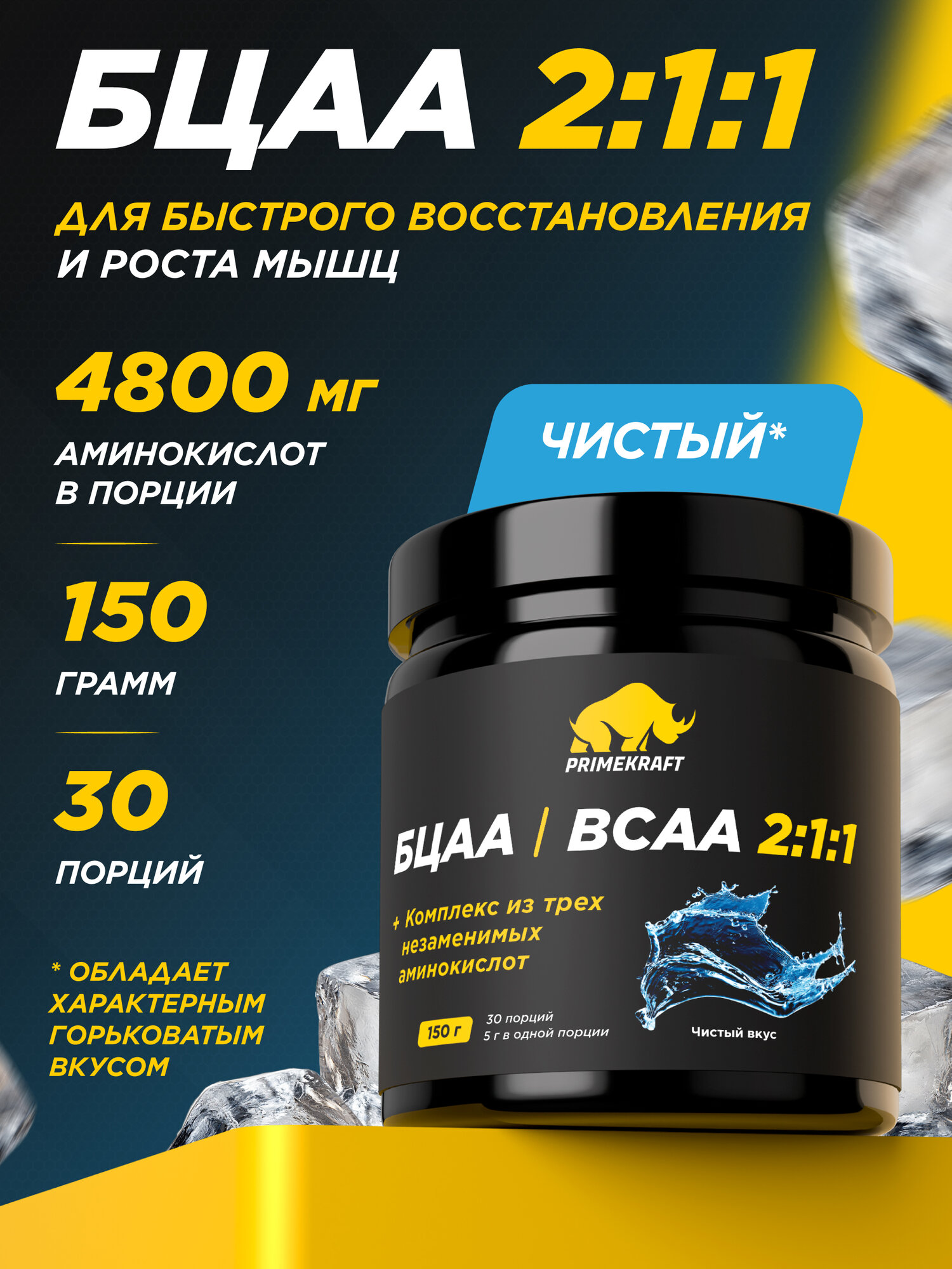 Аминокислоты PRIMEKRAFT БЦАА 2:1:1 без вкуса, 150 г / 30 порций