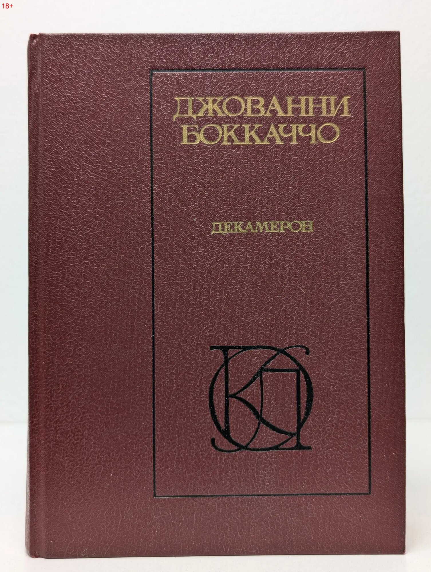 Однотомники классической литературы. Декамерон Боккаччо Джованни 1987