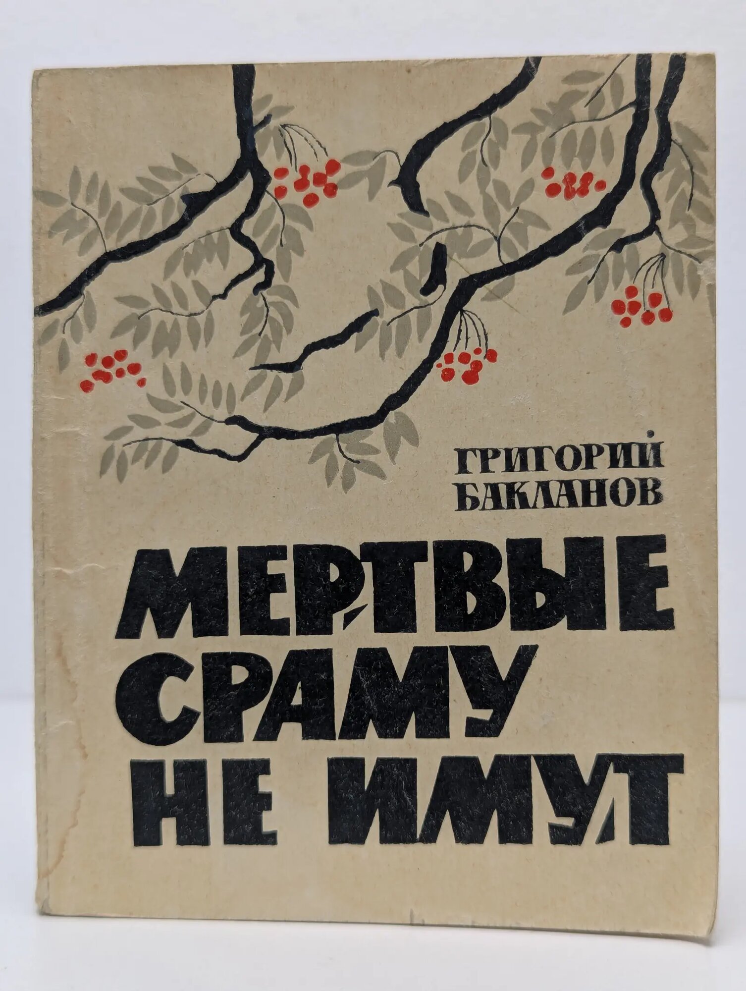 Мёртвые сраму не имут Бакланов Григорий Яковлевич 1966
