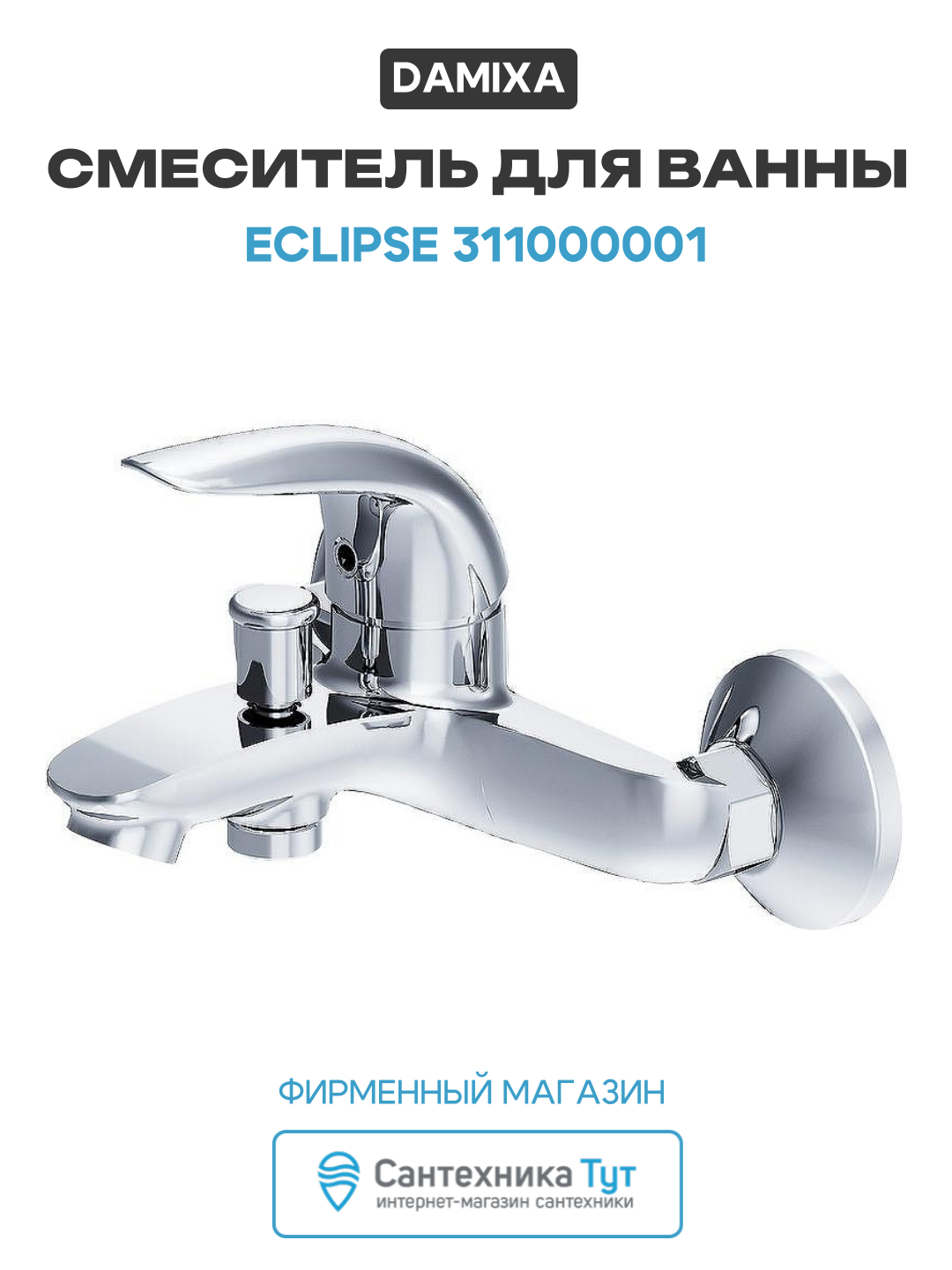 Смеситель для ванны Damixa Eclipse 311000001 Хром латунь на стену Дания