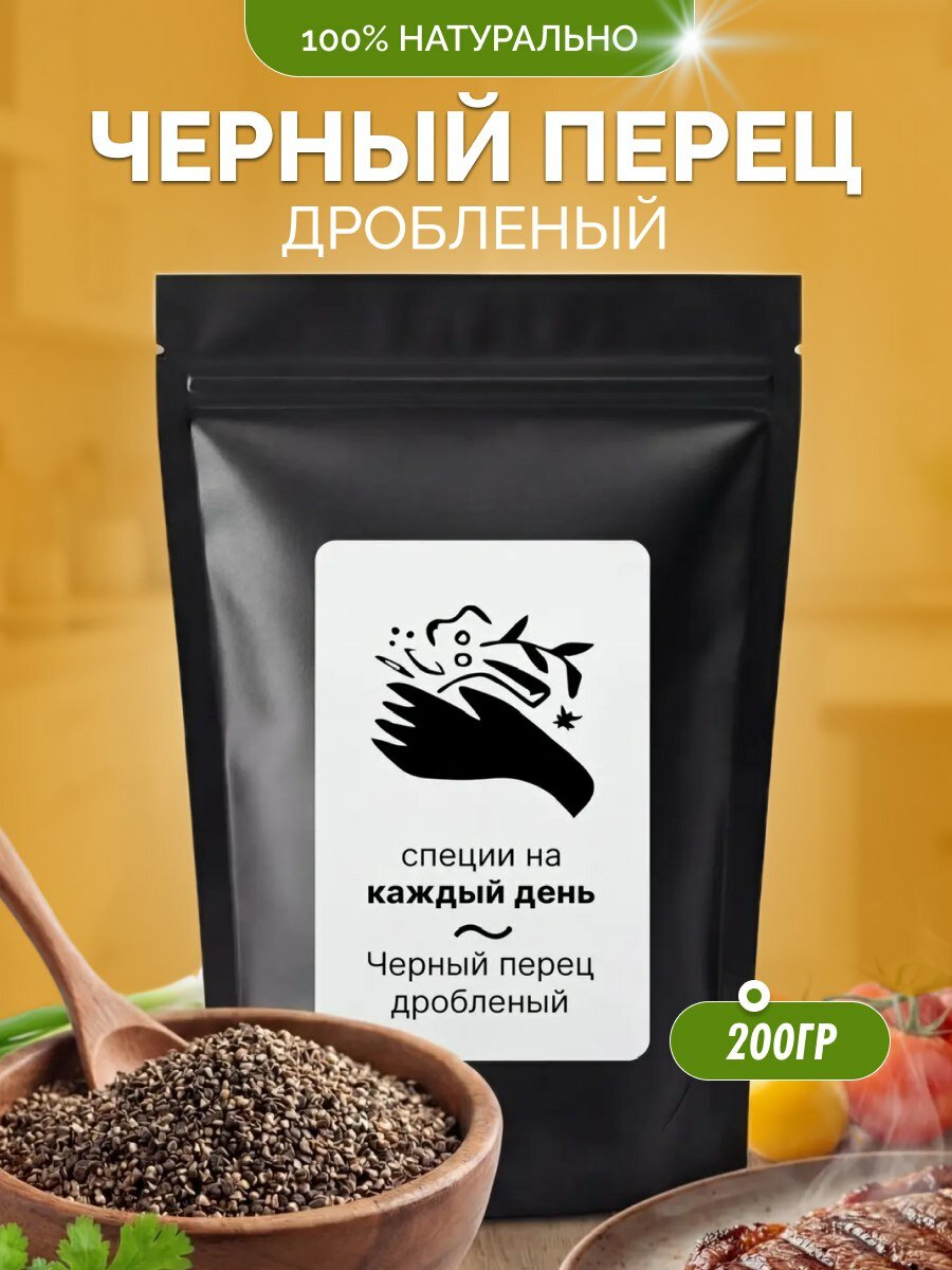 Перец черный дробленый Специи на каждый день, 200гр, дой-пак