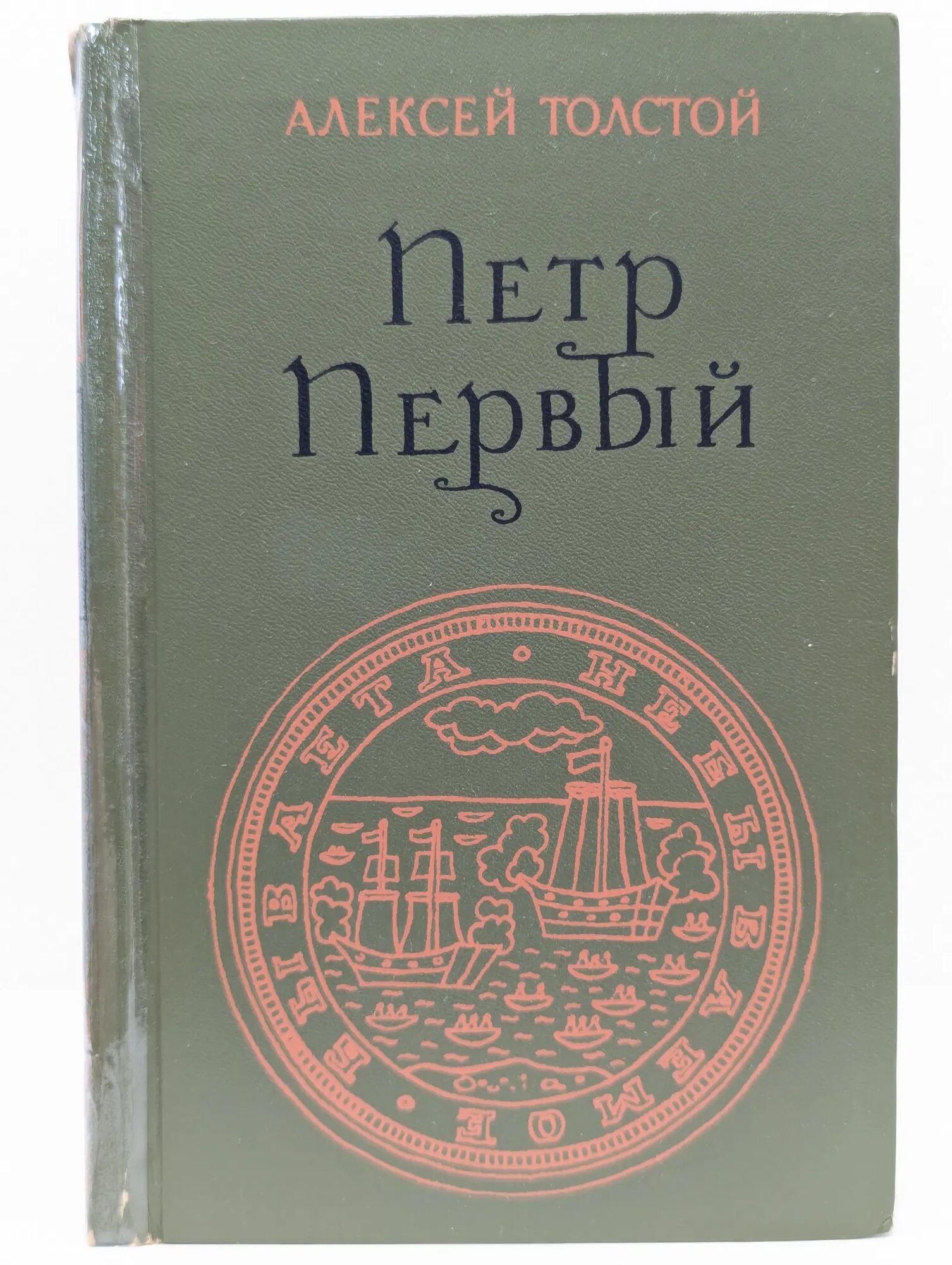 Петр Первый Толстой Алексей Николаевич 1976