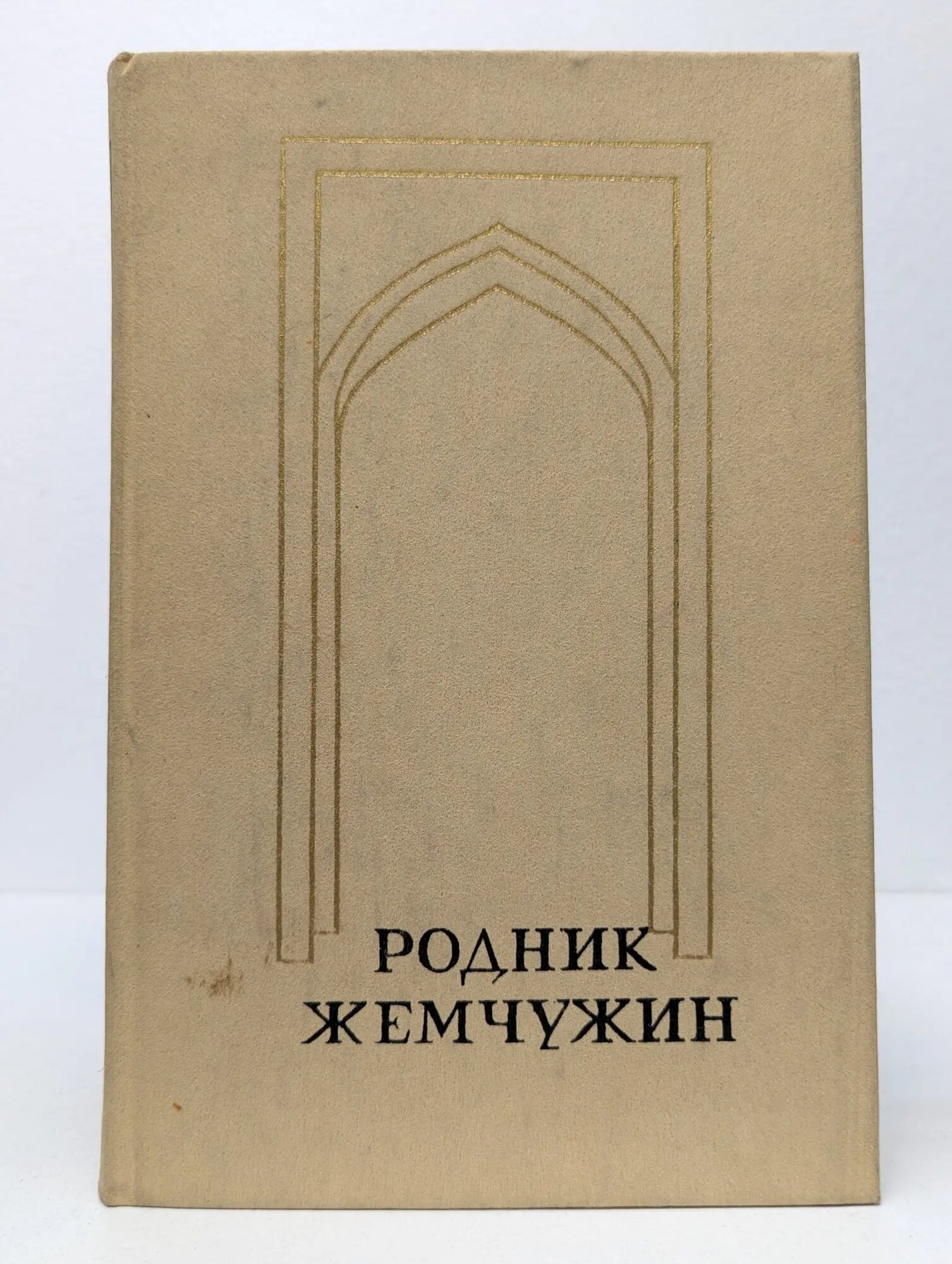 Родник жемчужин Сборник 1986