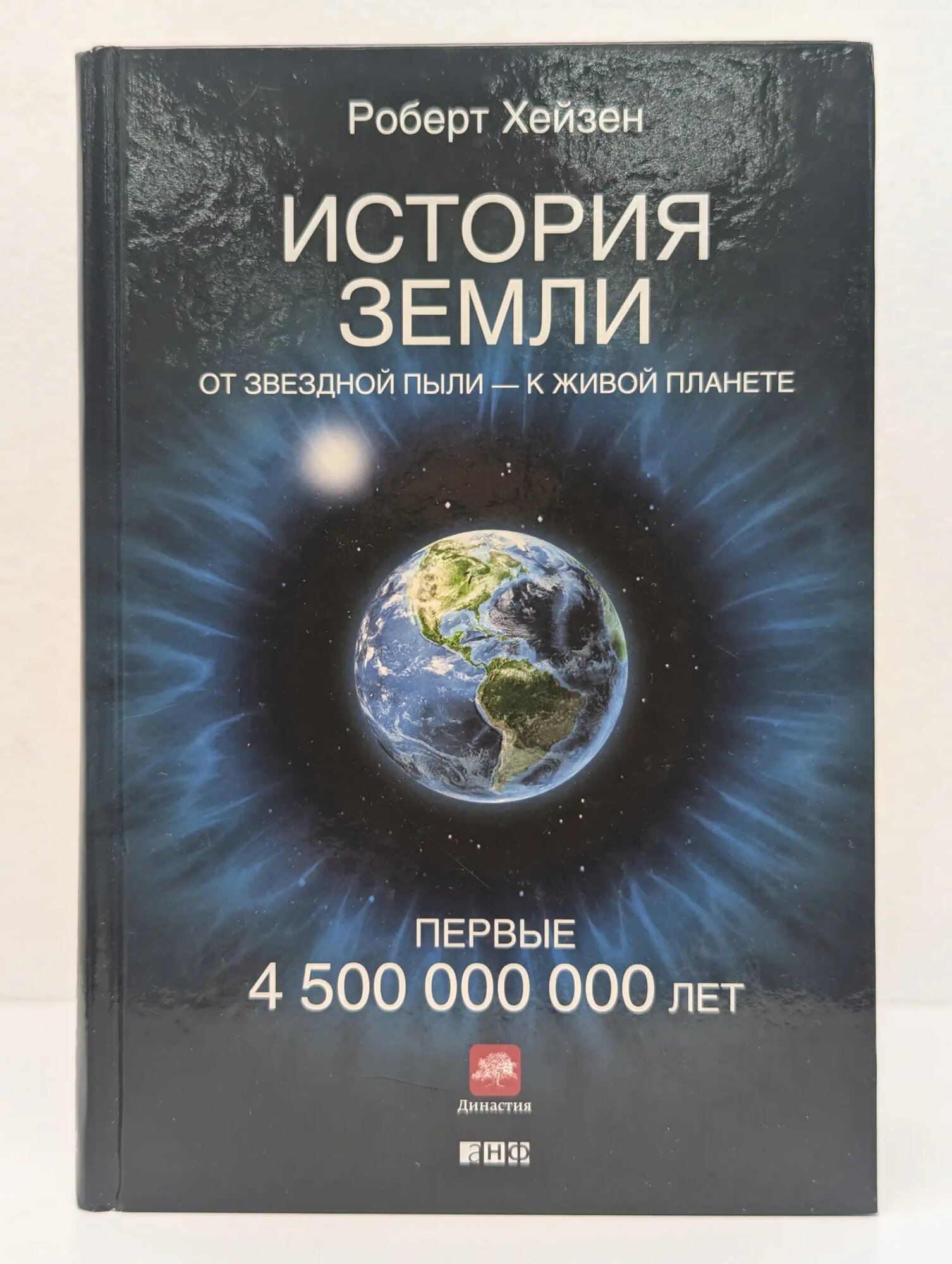 История Земли. От звездной пыли к живой планете. Первые 4 500 000 000 лет Хейзен Роберт 2015