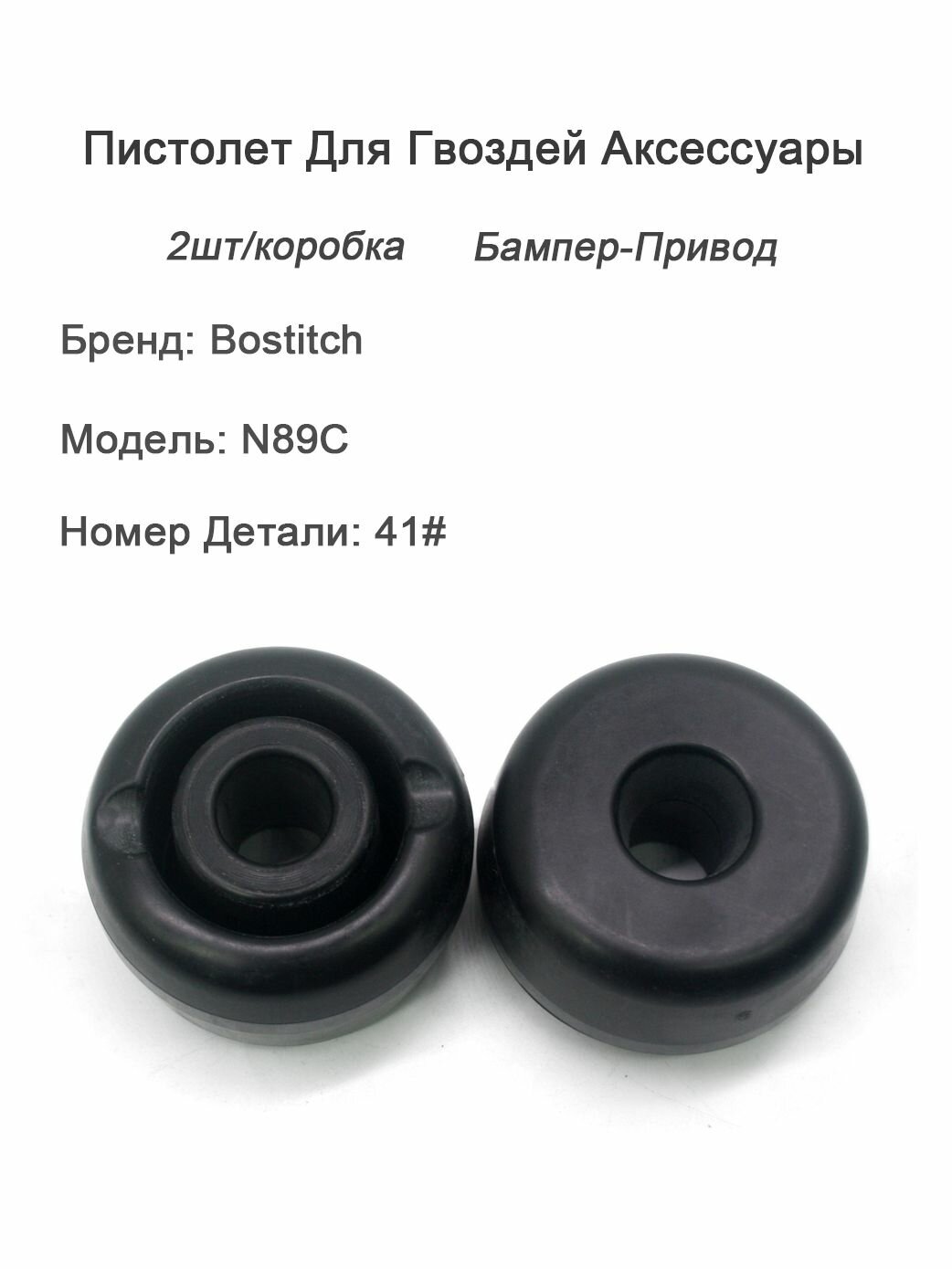 2 шт, Аксессуары для инструментов - Драйвер бампера, Аксессуары для пневматического гвоздезабивного пистолета Bostitch N89c