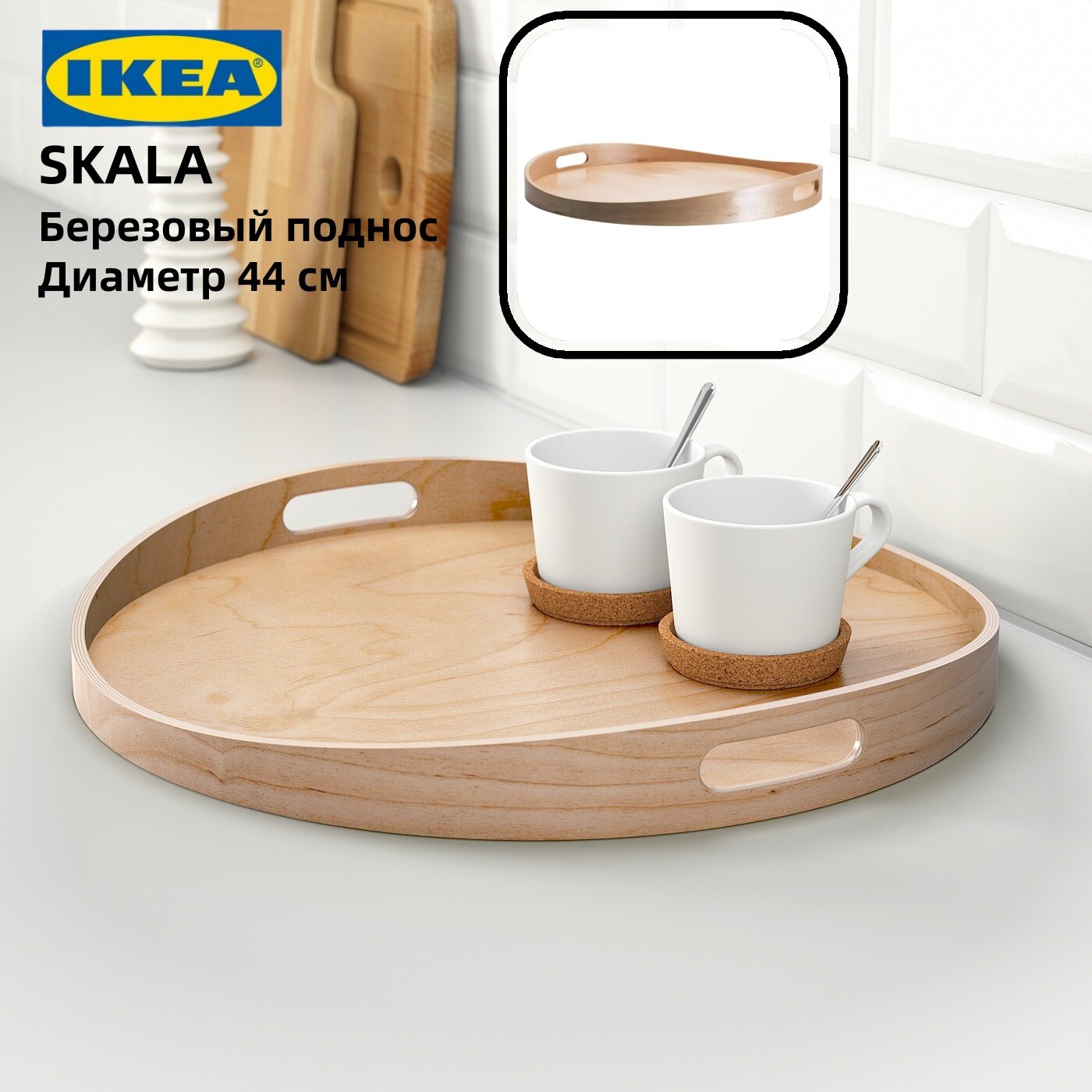 Поднос из берёзы, 44 см, IKEA SKALA