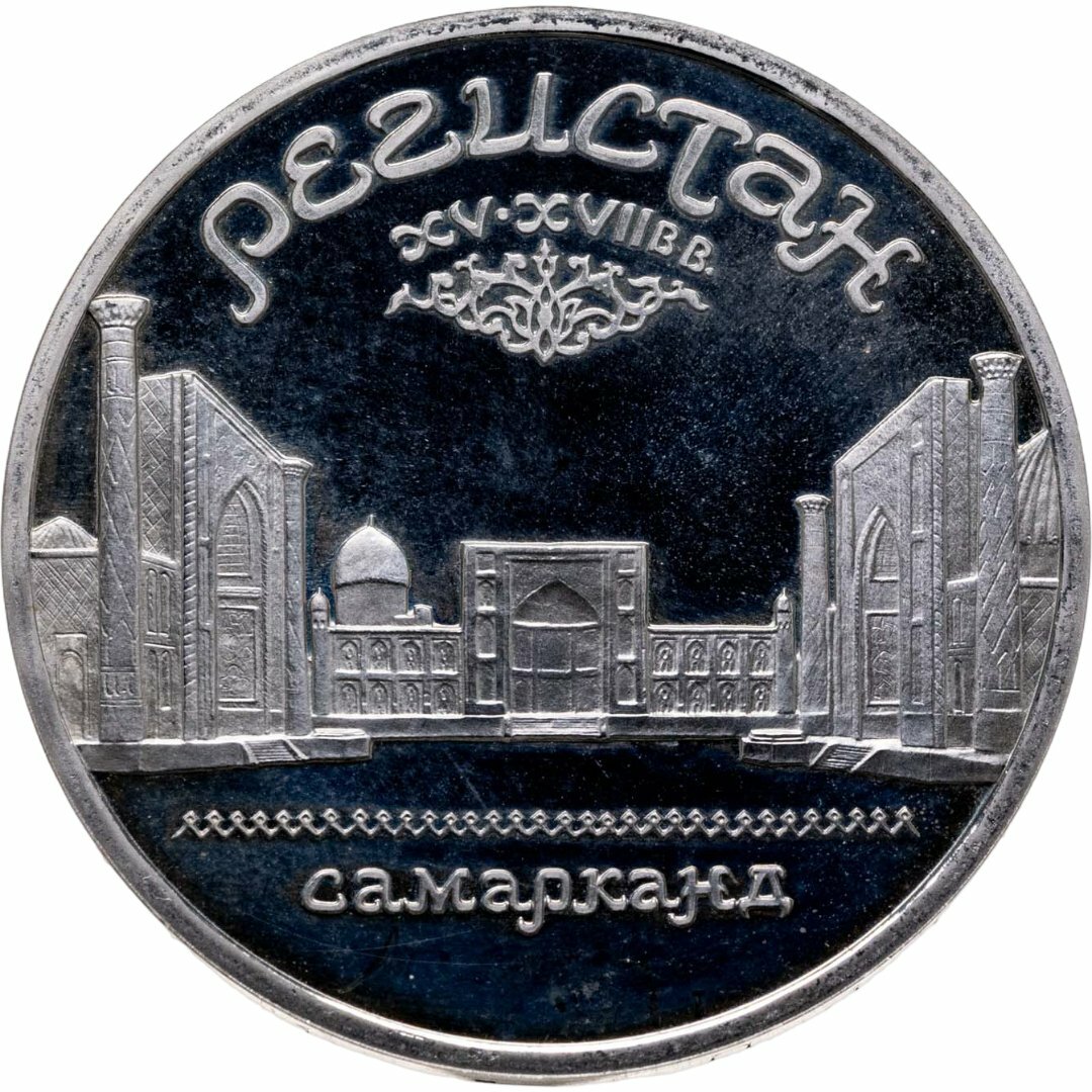 5 рублей 1989 Proof "Ансамбль Регистан в Самарканде", Мельхиор медь-никель