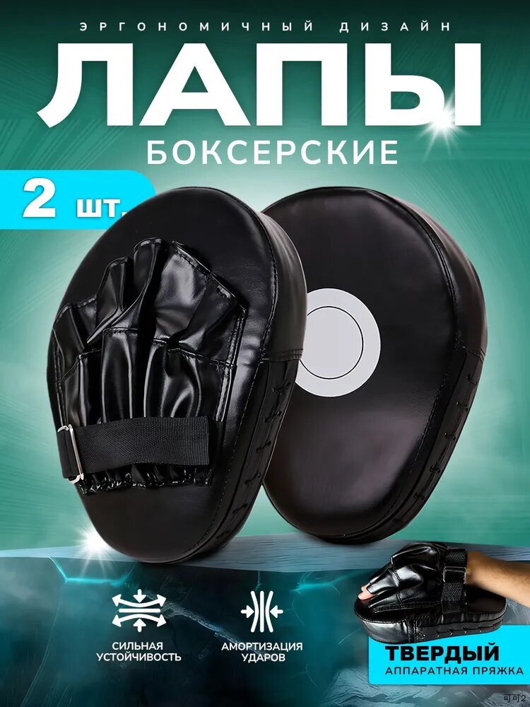 Лапы боксерские для тренировок, 2 шт, черные, из искусственной кожи, для отработки ударов и улучшения техники