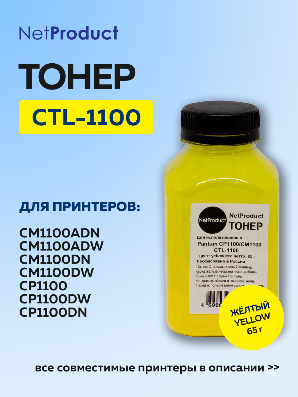 Тонер NetProduct для CP1100/CM1100 (CTL-1100), желтый, 65 г