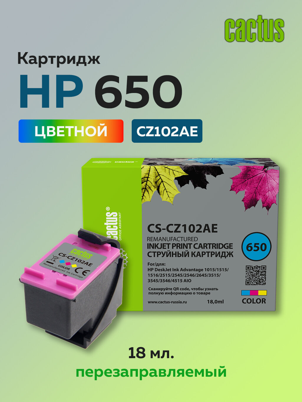 Картридж Cactus CZ-102AE 650 многоцветный для HP 1015/1515/2546/3545 с чипом