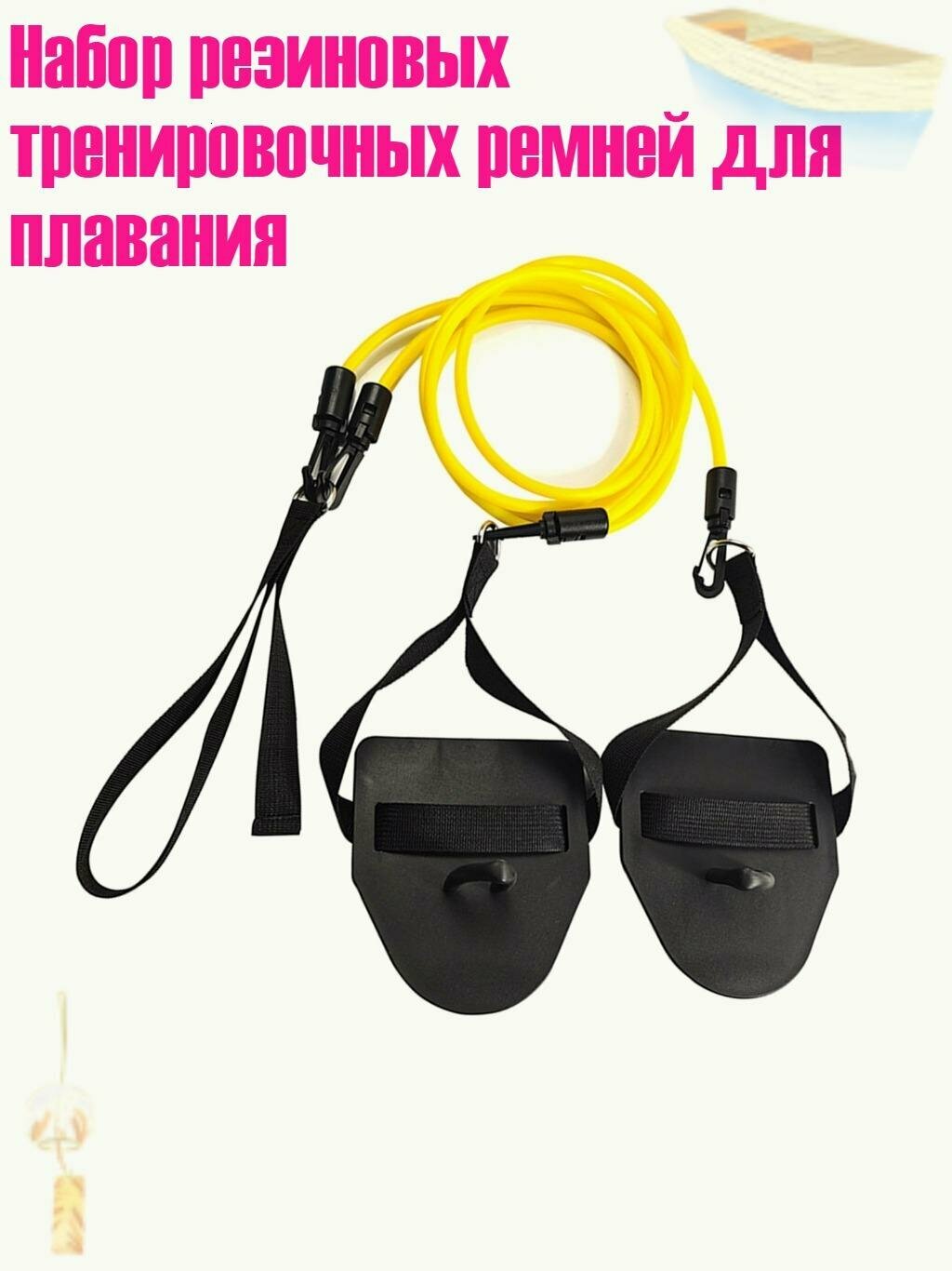 Набор резиновых тренировочных ремней для плавания, Желтый