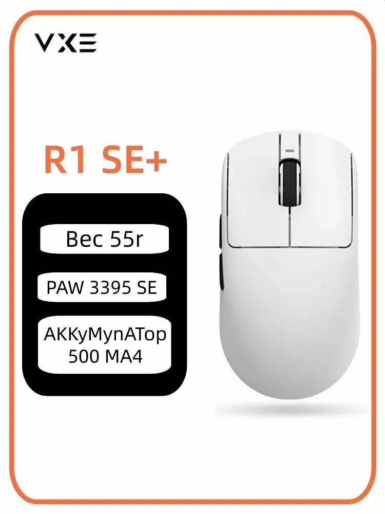 VXE Игровая мышь беспроводная, белый, оранжевый, игровая мышь с оптическим датчиком нажатий для точного управления