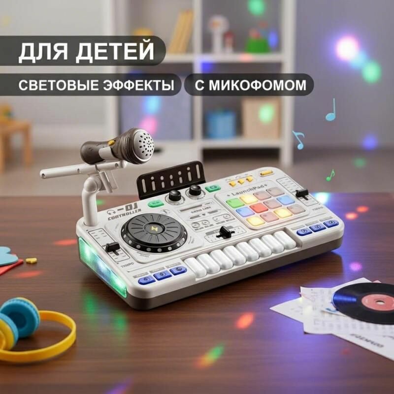 Детский DJ-пульт игрушечный с микрофоном и Bluetooth