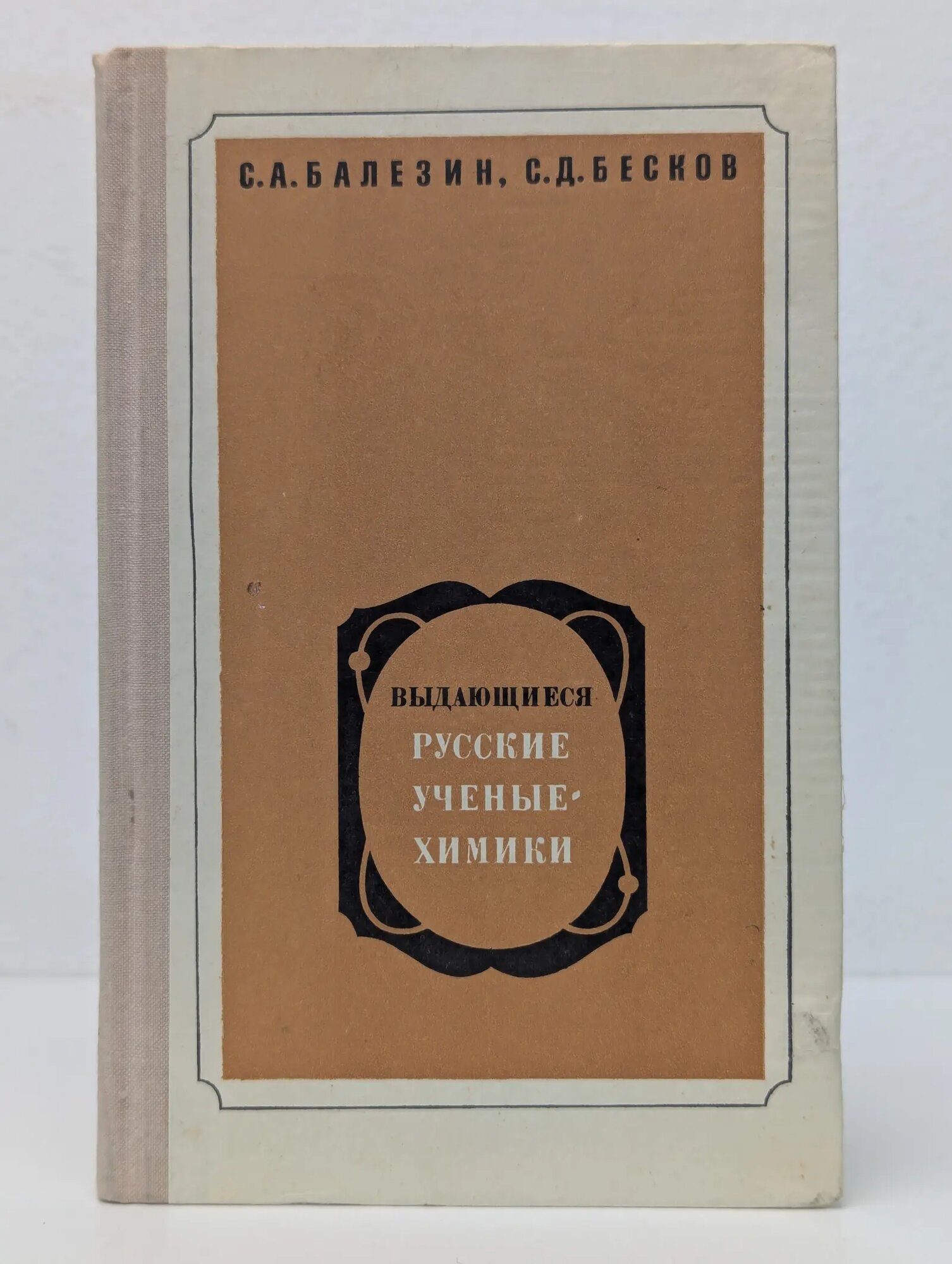 Выдающиеся русские ученые-химики Балезин Степан Афанасьевич, Бесков Сергей Дмитриевич 1972