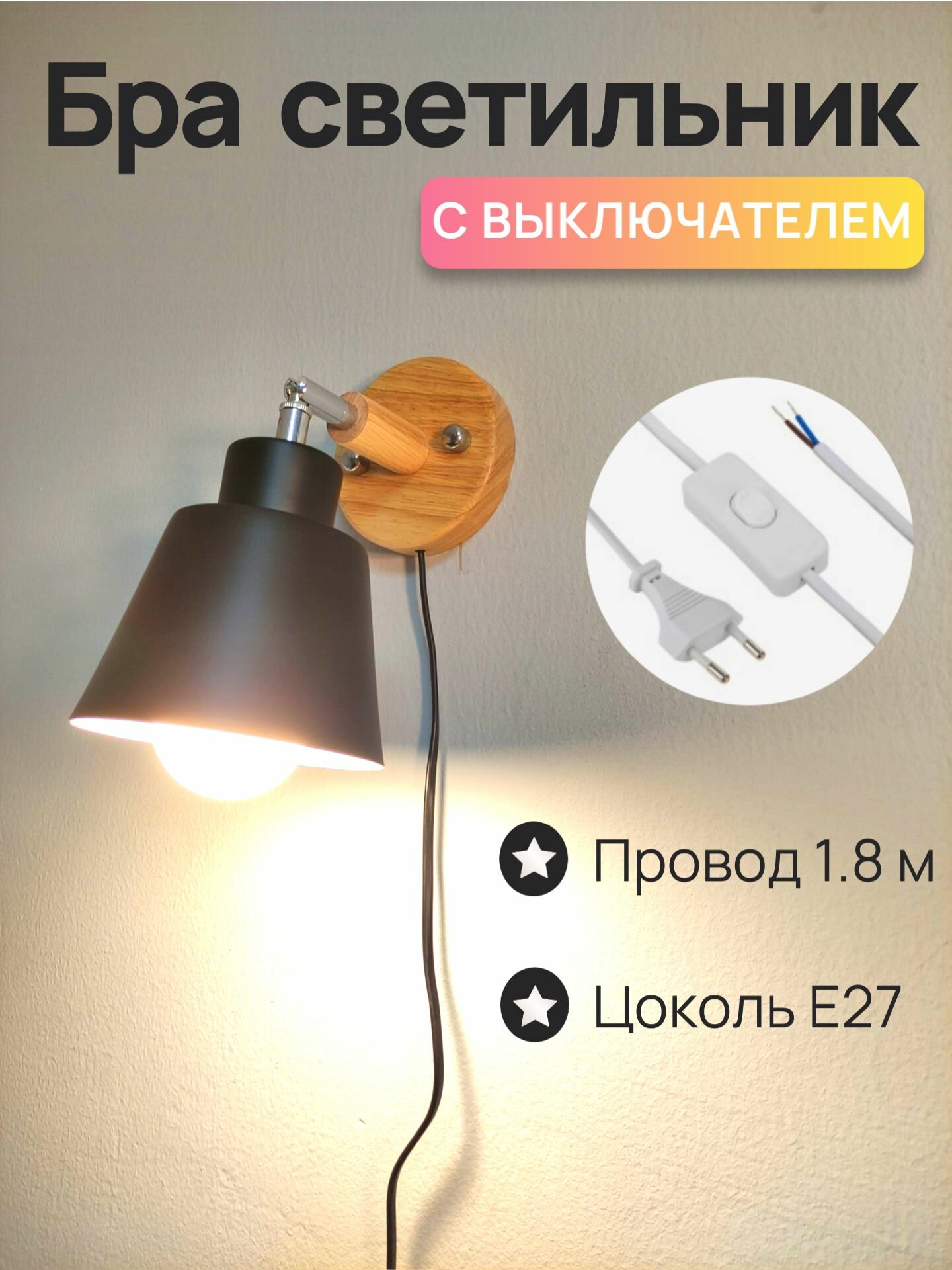 Светильник настенный бра с выключателем и проводом-вилкой, Е27