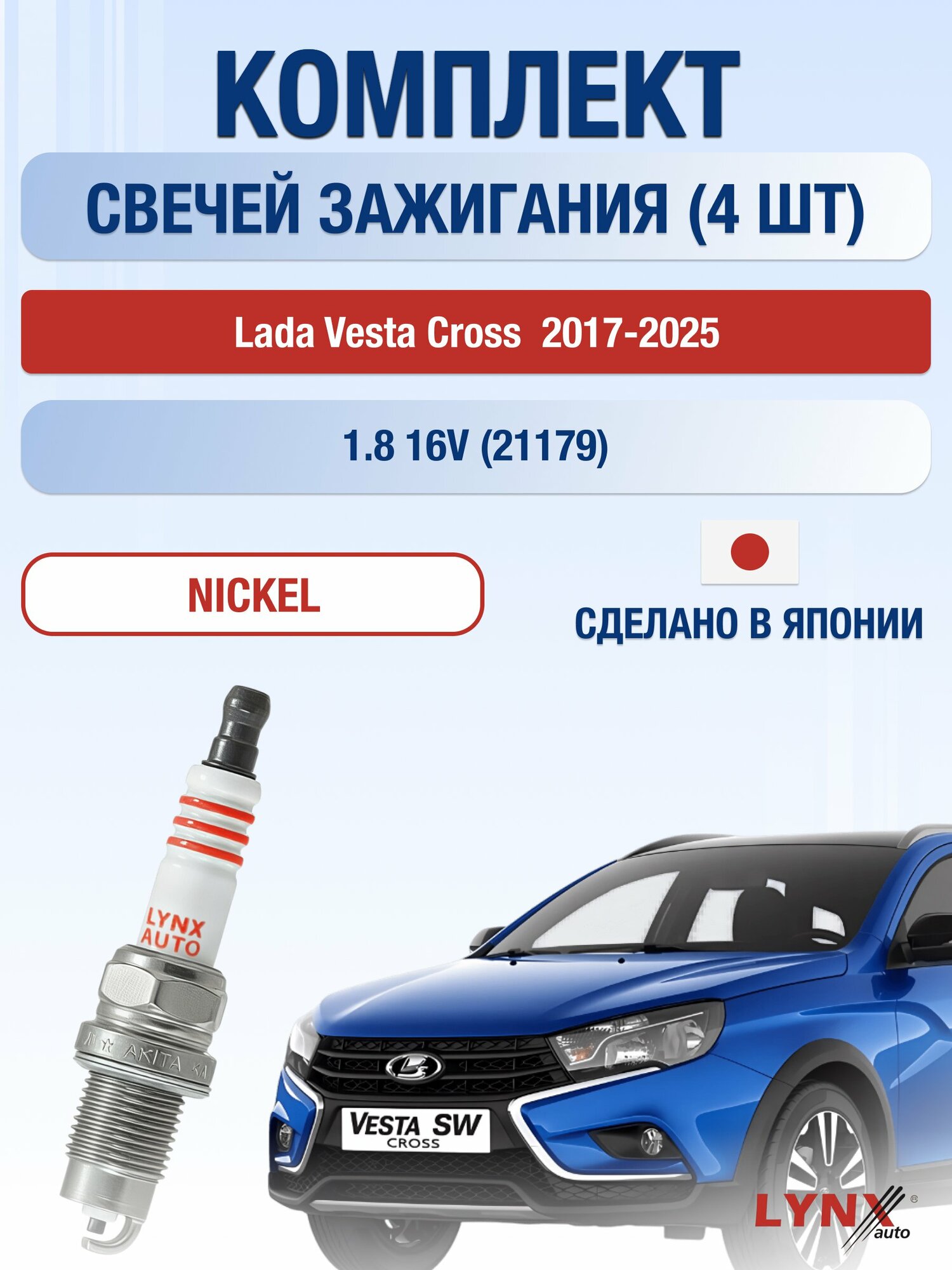 Свечи зажигания на Lada Vesta Cross 2017-2025г./ комплект 4 шт. Двигатель 1.8 16V (21179) SP-249/ LYNXauto
