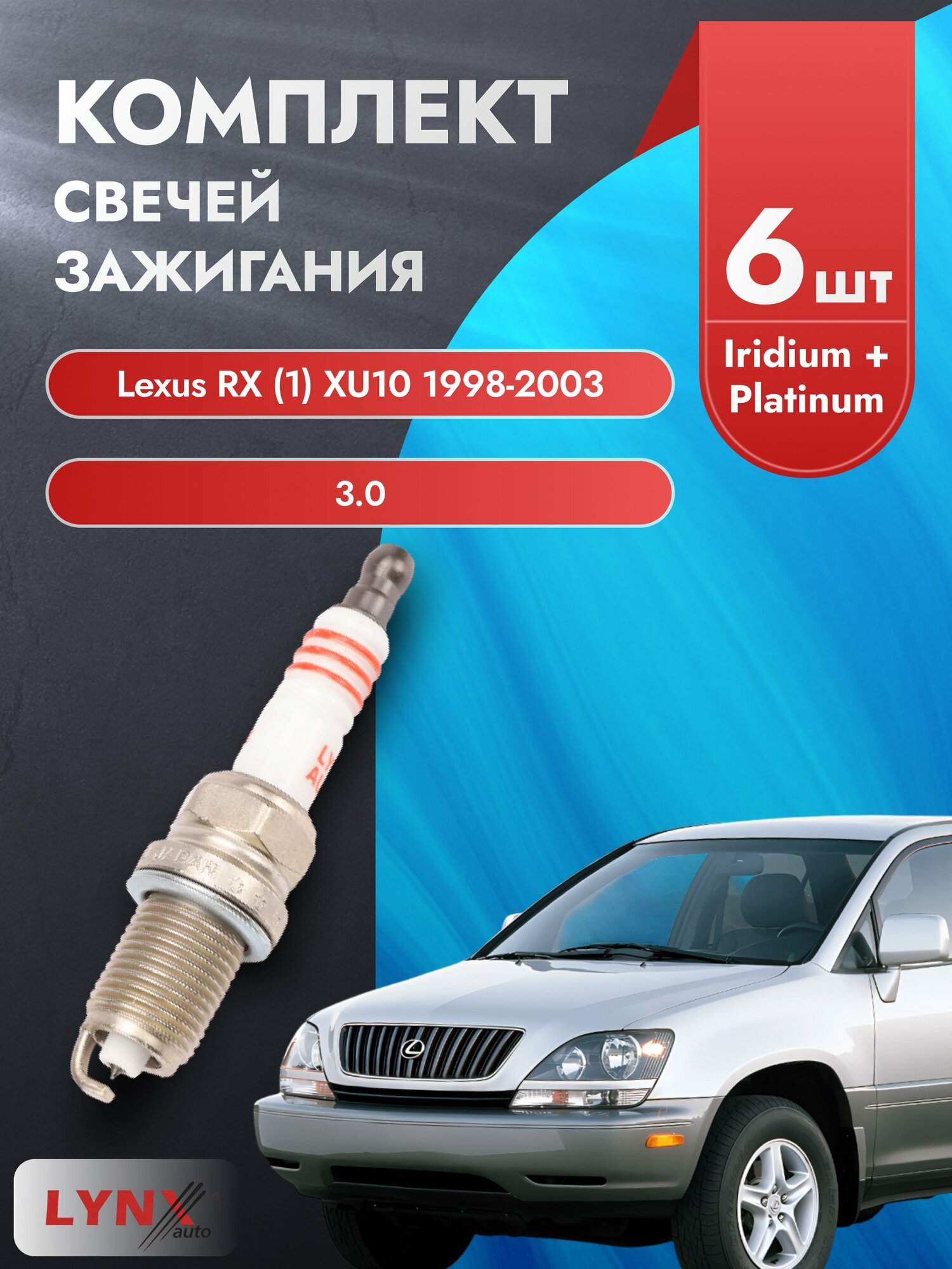Свечи зажигания на Lexus RX (1) XU10 1998-2003г./ комплект 6 шт. Двигатель 3.0 (1MZ-FE) SP-173/ LYNXauto