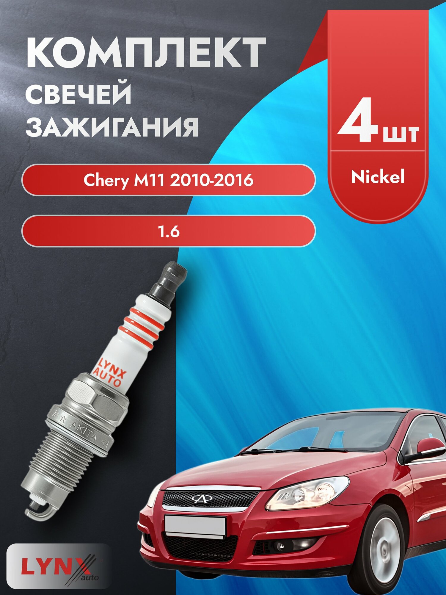 Свечи зажигания на Chery M11 2010-2016г./ комплект 4 шт. Двигатель 1.6 (SQRD4S13, SQRE4G16, SQR481F) SP-249/ LYNXauto