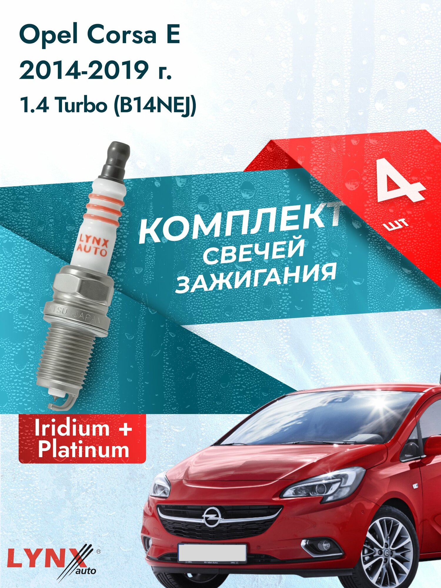 Свечи зажигания на Opel Corsa E 2014-2019г./ комплект 4 шт. Двигатель 1.4 Turbo (B14NEJ, D14NEJ) SP-426/ LYNXauto