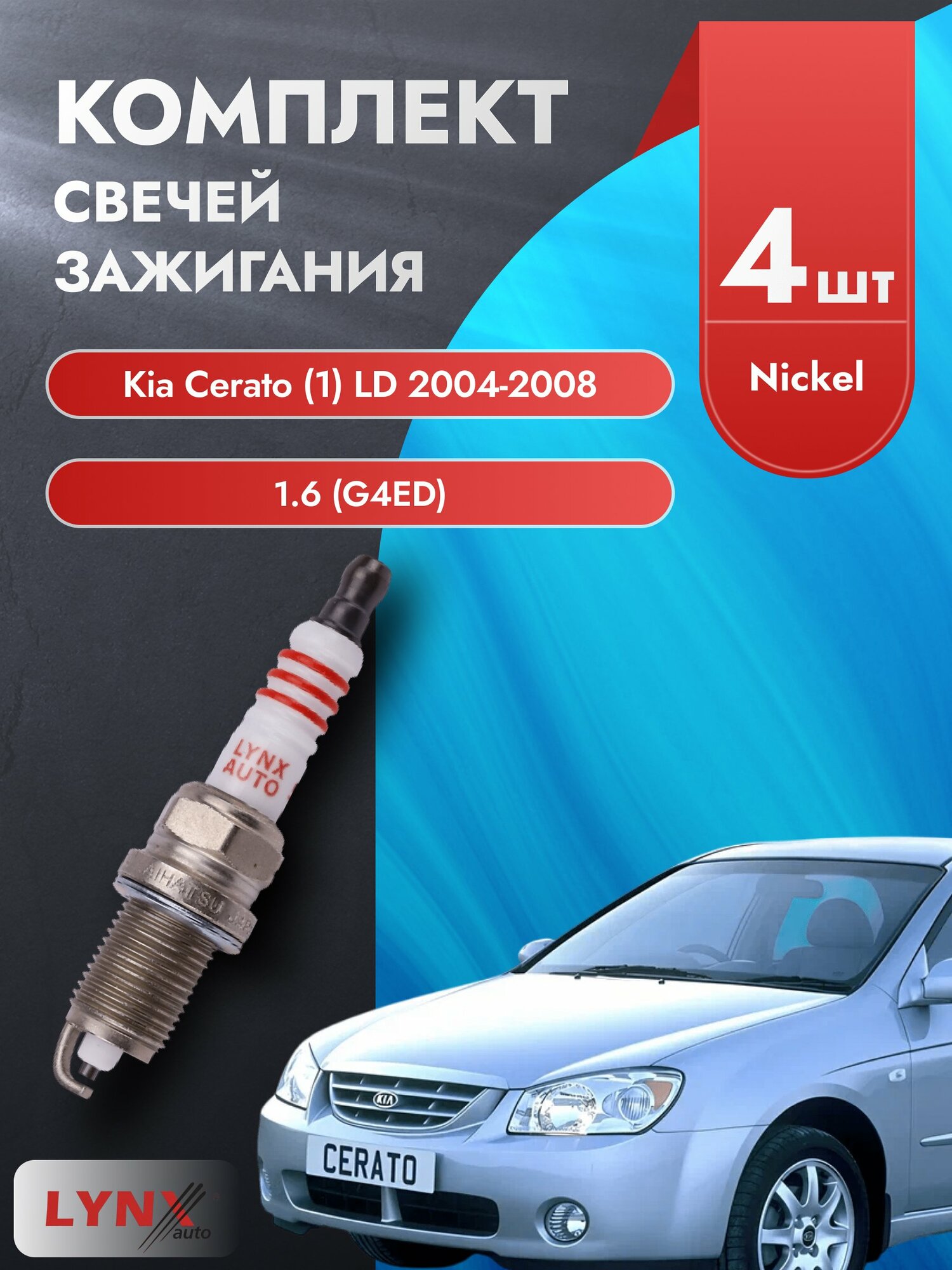 Свечи зажигания на Kia Cerato (1) LD 2004-2008г./ комплект 4 шт. Двигатель 1.6 (G4ED) SP-147/ LYNXauto