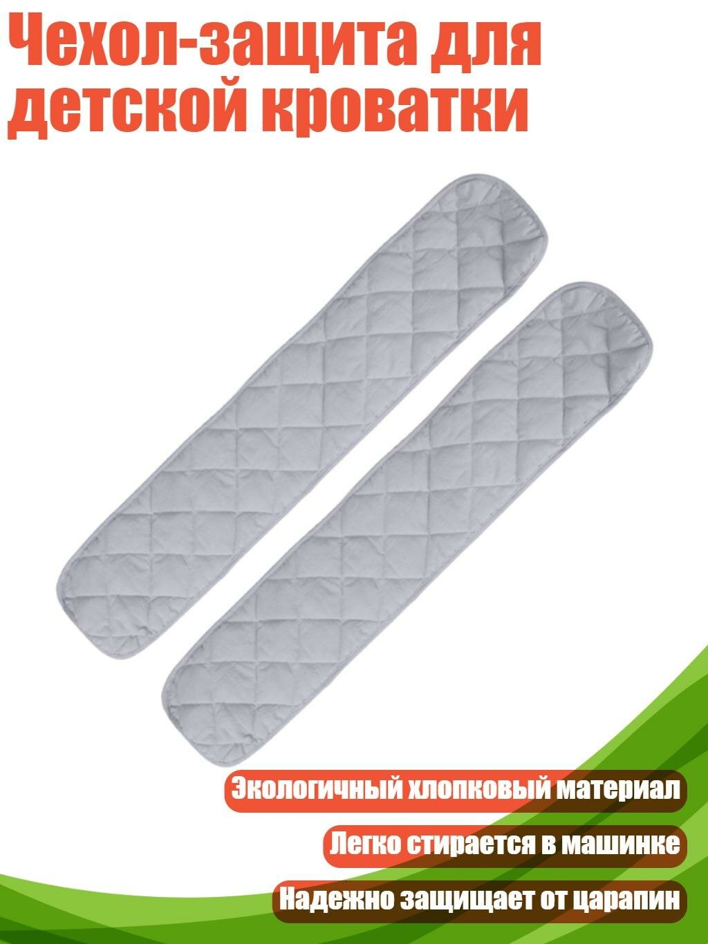 Чехол-защита для детской кроватки, Серый - 100cm